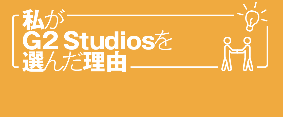 採用サイト | G2 Studios